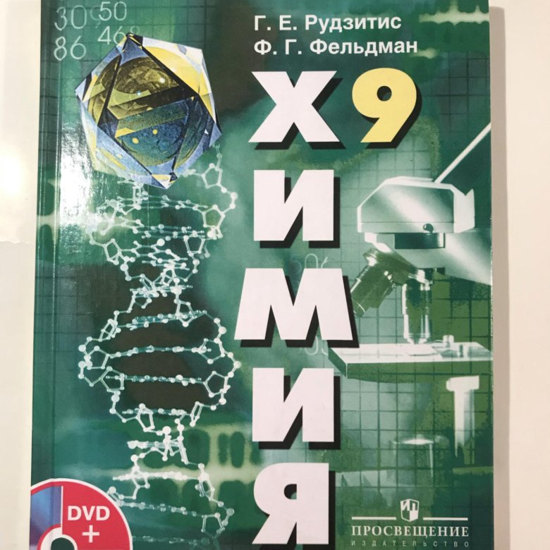 Учебник по Химии 9 класс Рудзитис Фельдман – купить в Москве, цена 200 ...