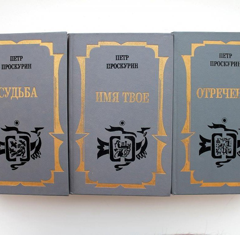 П. Проскурин / СУДЬБА - ИМЯ ТВОЕ - ОТРЕЧЕНИЕ – купить в Новосибирске ...