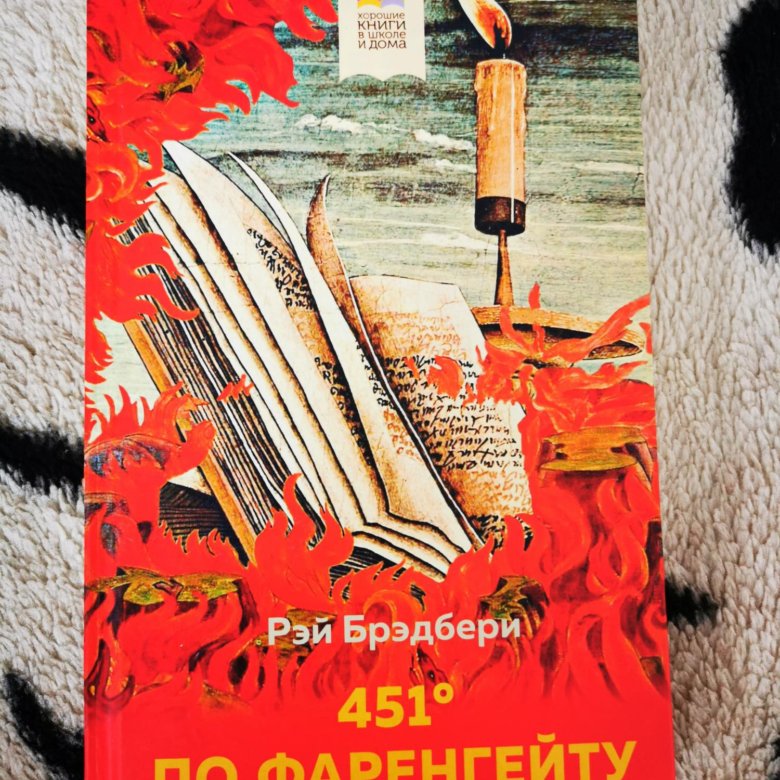 Книга 451 градус по Фаренгейту – купить в Москве, цена 199 руб., дата ...