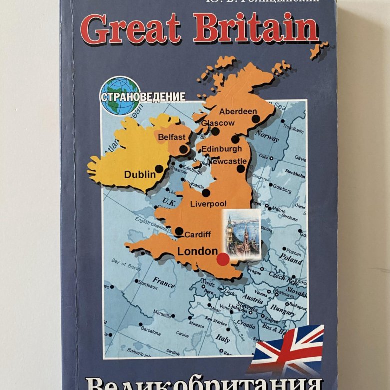 Голицынский Great Britain – купить в Санкт-Петербурге, цена 100 руб ...