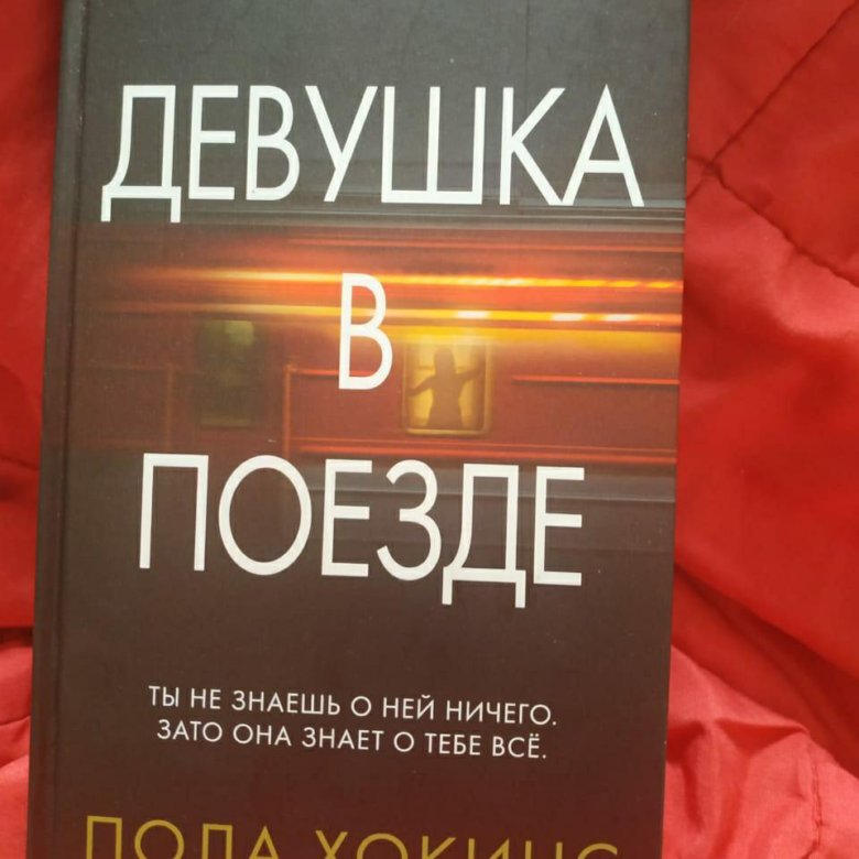 Книга "Девушка в поезде" – купить в Москве, цена 450 руб., истекает ...