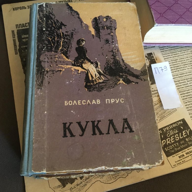 Болеслав Прус / Кукла – купить в Москве, цена 150 руб., дата размещения ...