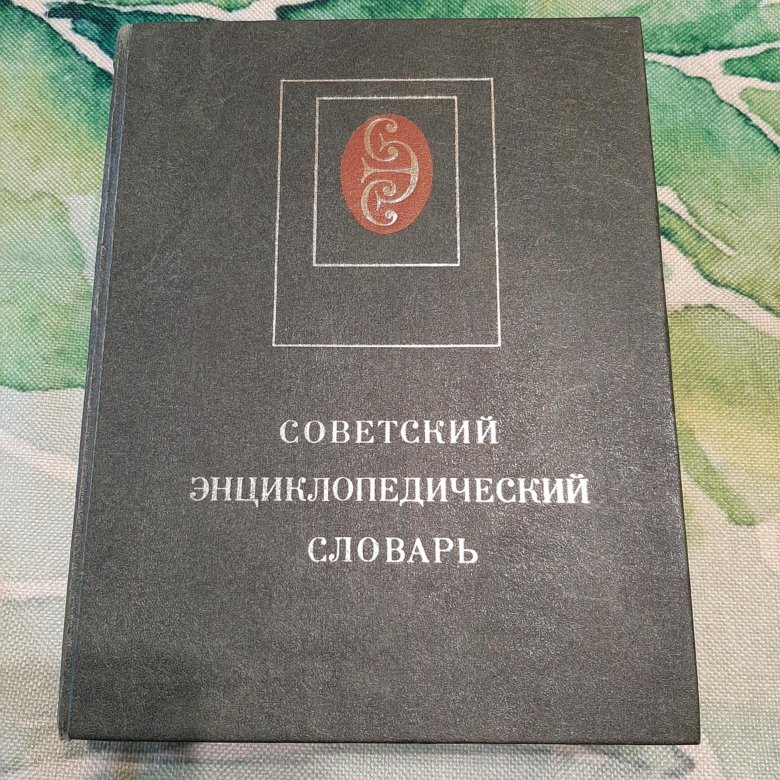 СОВЕТСКИЙ ЭНЦИКЛОПЕДИЧЕСКИЙ СЛОВАРЬ 1980 – купить в Москве, цена 1 000 ...