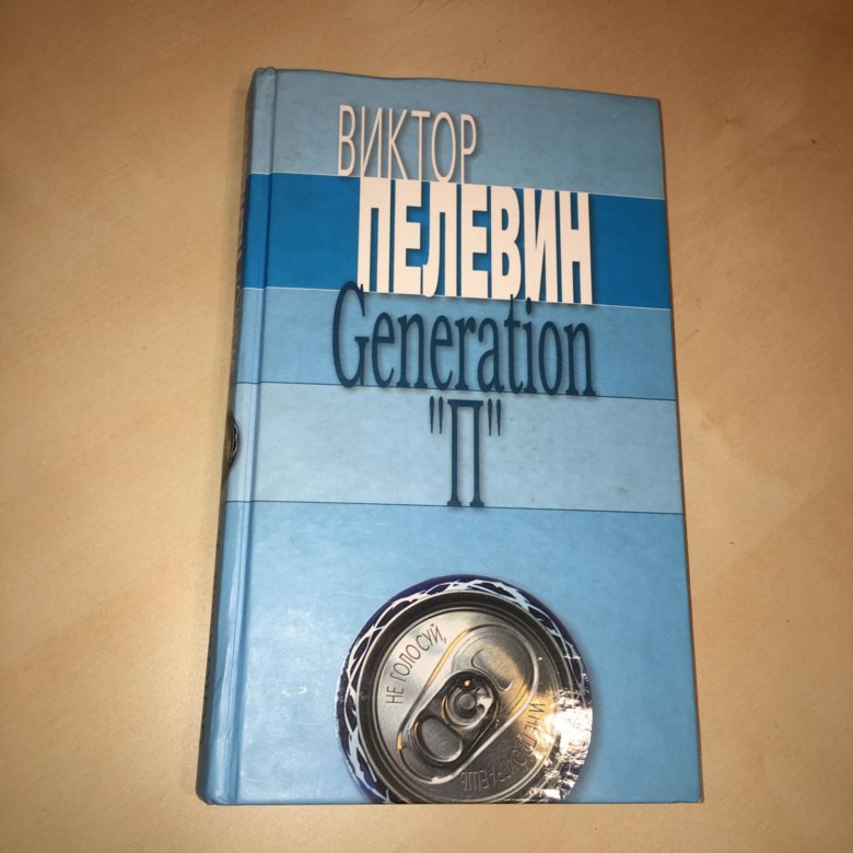 Книга Пелевин Поколение П / Generation P – купить в Москве, цена 450 ...