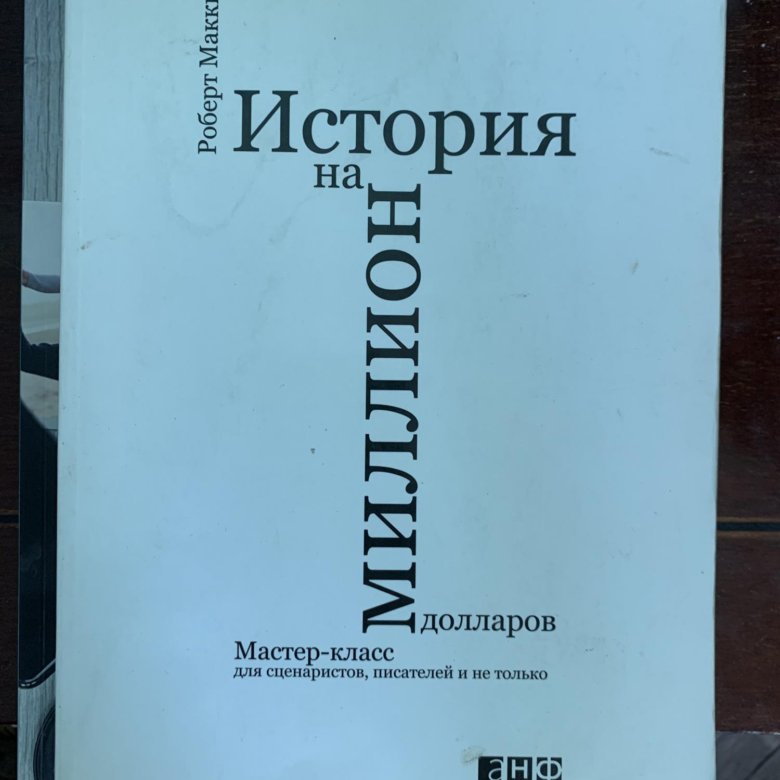 История на миллион долларов, Роберт Макки – купить в Москве, цена 250 ...