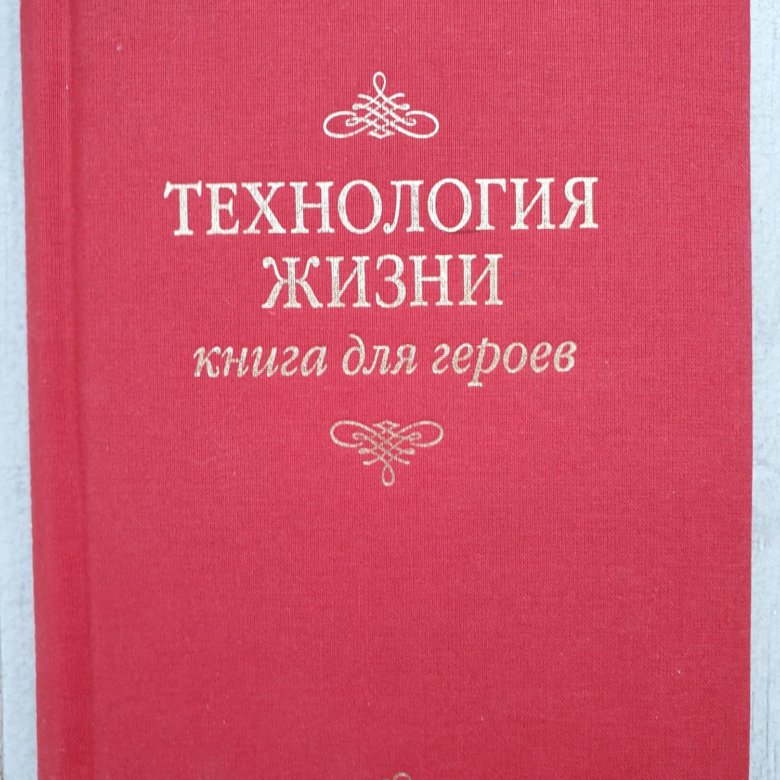 Технология жизни книга для героев. В.Тарасов . – купить в Уфе, цена 700 ...