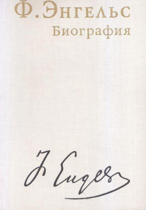 Фридрих Энгельс. Биография – купить в Москве, цена 600 руб., дата ...