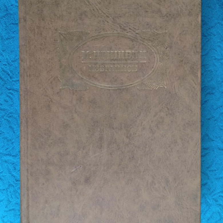 Книга. Пришвин М. Избранное – купить в Иркутске, цена 100 руб., дата ...