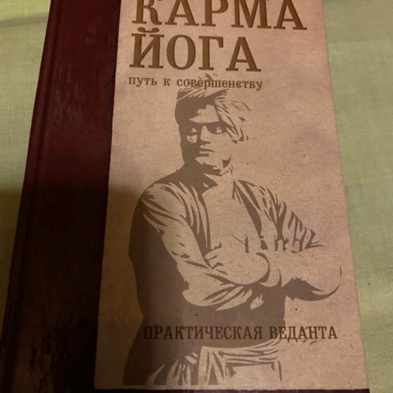 Карма йога – купить в Москве, цена 200 руб., дата размещения: 09.05. ...