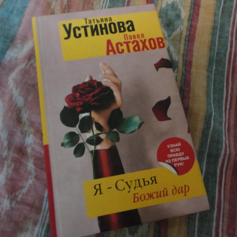 Книга Устинова Астахов "Я судья, Божий дар" обмен – купить в Москве ...