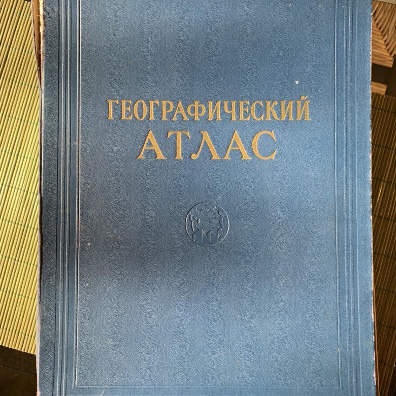 Географический атлас – купить в Москве, цена 9 000 руб., дата ...