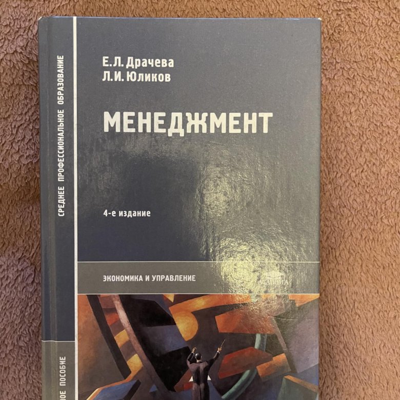 Учебное пособие менеджмент Драчева Юликов – купить в Москве, цена 100 ...