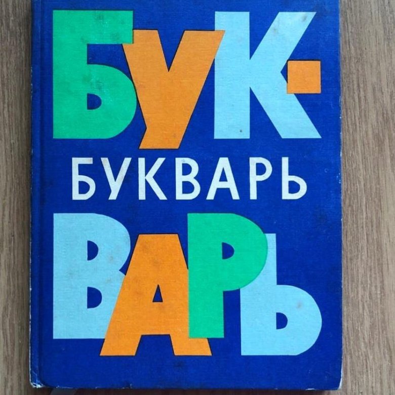Советский букварь,1979года,14-ое издание – купить в Санкт-Петербурге ...