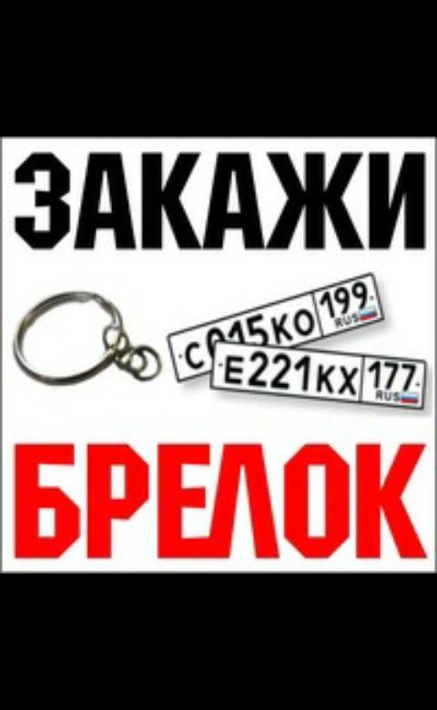 Брелок с гос номером – купить в Красноярске, цена 350 руб., дата ...