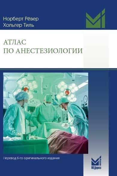 Атлас по анестезиологии. Рёвер Н., Тиль Х. – купить в Москве, цена 1 ...