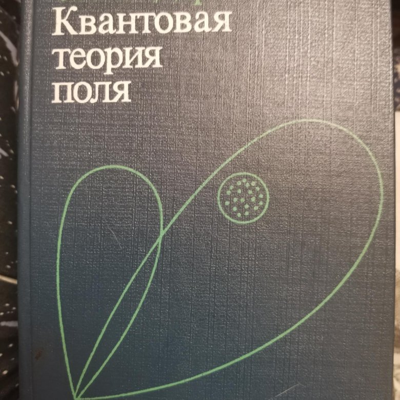 Квантовая теория поля. Райдер – купить в Москве, цена 350 руб., продано ...