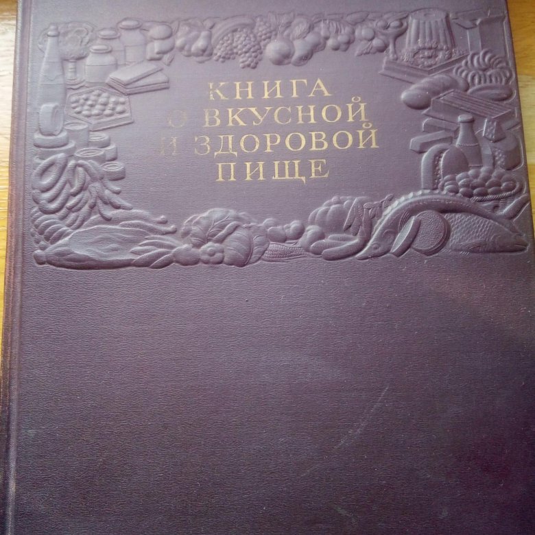 Книга о вкусной и здоровой пище. 1952 г. – купить в Москве, цена 5 000 ...