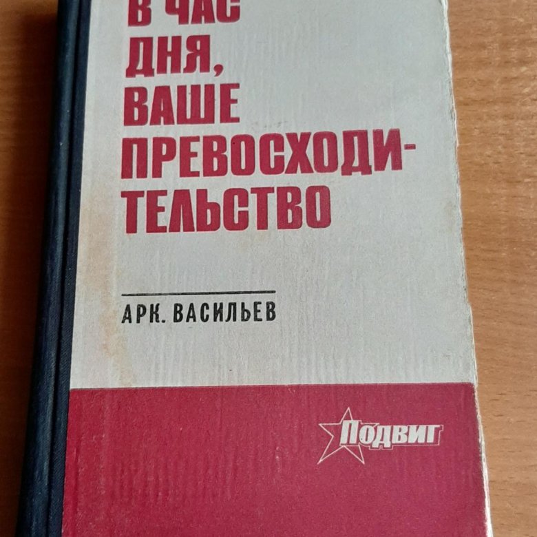 А. Васильев - В час дня, ваше превосходительство. – купить в Москве ...