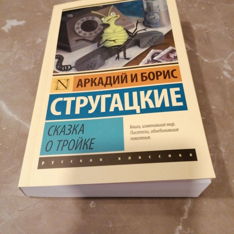 А. и Б. Стругацкие. Сказка о Тройке. – купить в Москве, цена 150 руб ...