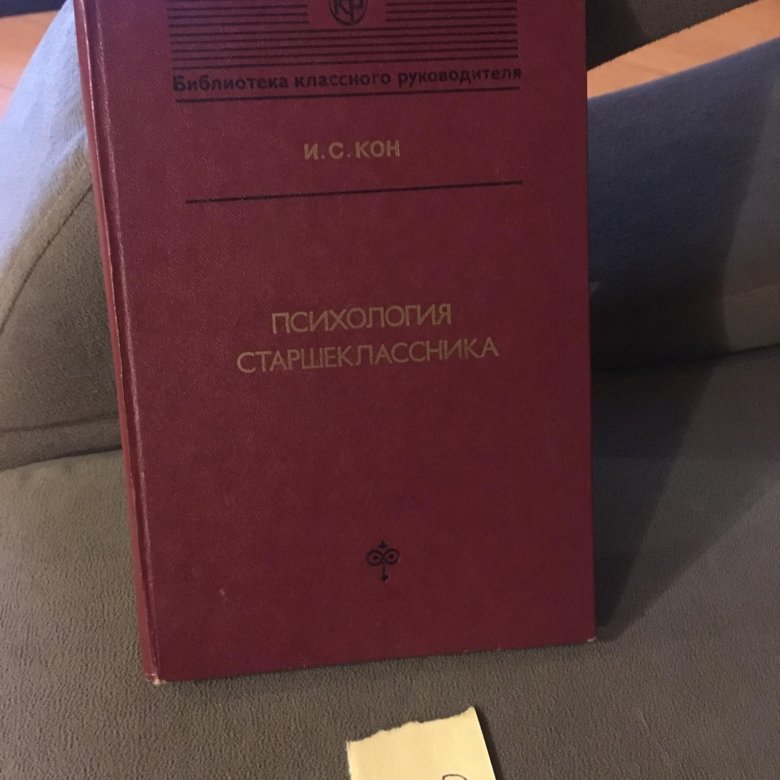 Кон И.С. Психология старшеклассника – купить в Москве, цена 160 руб ...