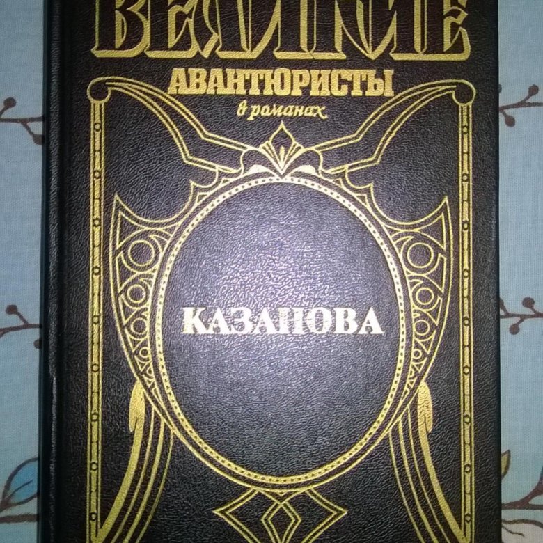 Книга "Казанова". Е. Журек. – купить в Москве, цена 200 руб., дата ...