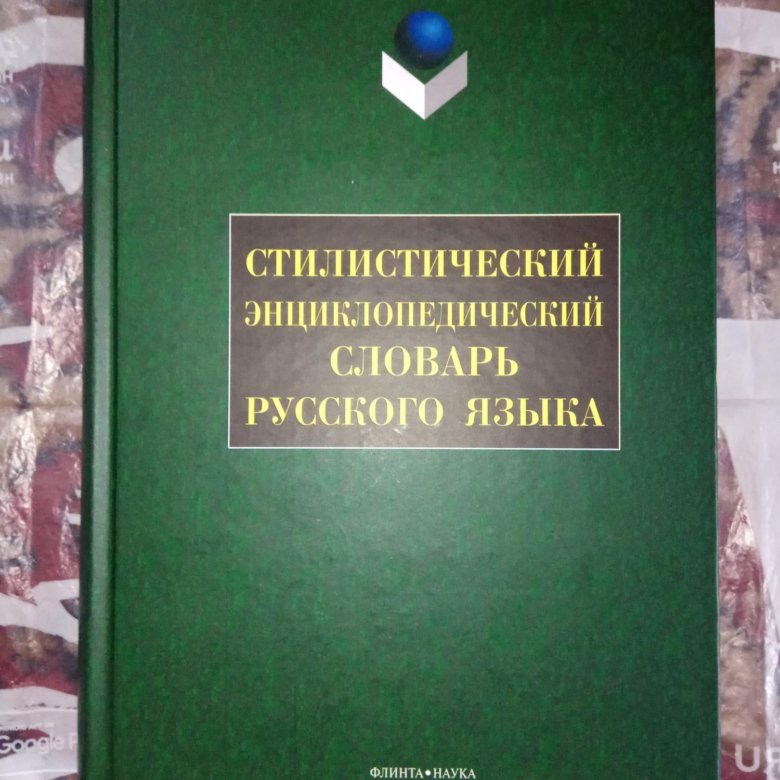 Стилистический энциклопед. словарь русского языка – купить в Москве ...