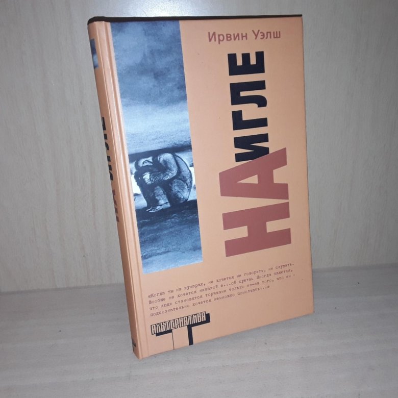 Уэлш Ирвин. На игле. Серия: Альтернатива. – купить в Москве, цена 1 700 ...