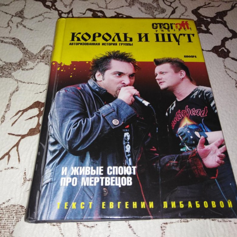 Король и шут. И живые споют про мертвецов. – купить в Кореновске, цена ...