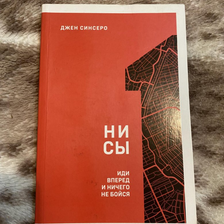 Книга НИСЫ Джек Синсеро – купить в Москве, цена 200 руб., дата ...