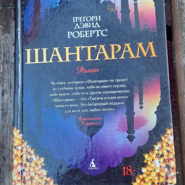 Книга шантарам – купить в Москве, цена 550 руб., дата размещения: 26.04 ...
