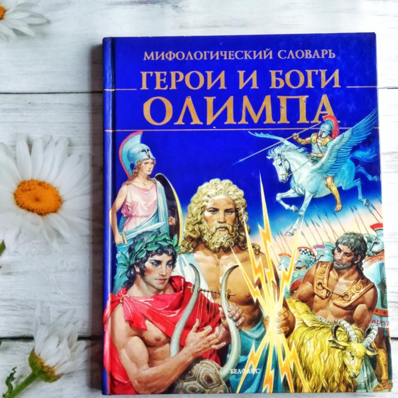 Энциклопедия: герои и боги Олимпа – купить в Москве, цена 1 500 руб ...