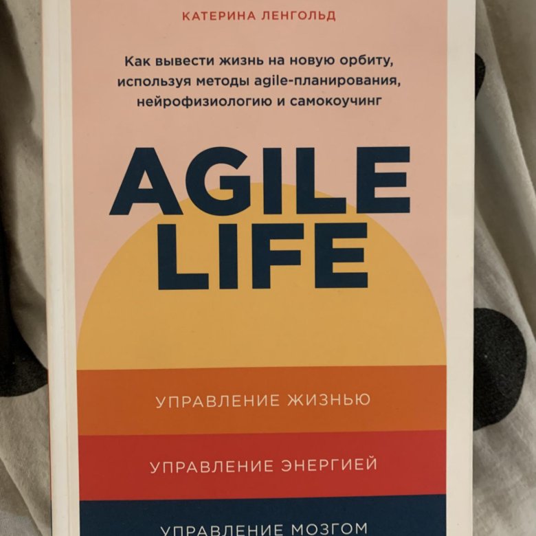 Катерина Ленгольд Agile life – купить в Москве, цена 400 руб., продано ...
