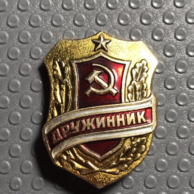 Значок знак ДРУЖИННИК СССР – купить в Москве, цена 150 руб., дата ...