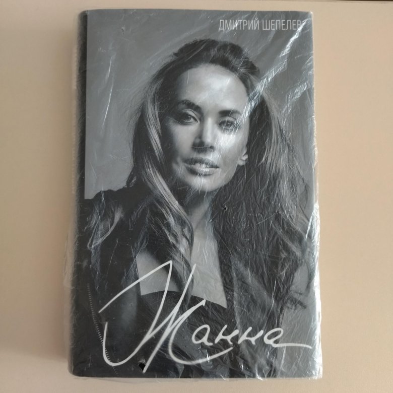 Книга Д.Шепелева "Жанна" – купить в Самаре, цена 1 руб., дата ...
