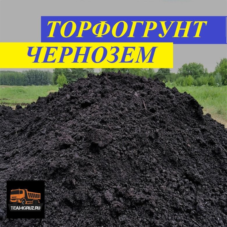 Чернозем Торф Земля Торфогрунт с доставкой купить – купить в Ревде ...