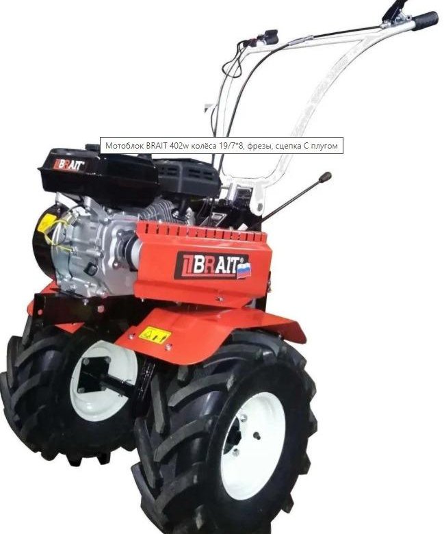 Мотоблок Brait МКР-402W (7.8 л/с/колеса 19x7x8) – купить в Красноярске, цена 35 000 руб., дата ...