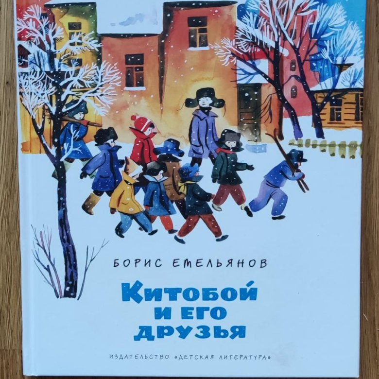 Борис Емельянов " Китобой и его друзья " – купить в Москве, цена 150 ...