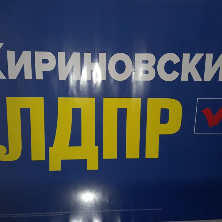 Плакат ЛДПР – купить в Москве, цена 538 руб., дата размещения: 14.06. ...