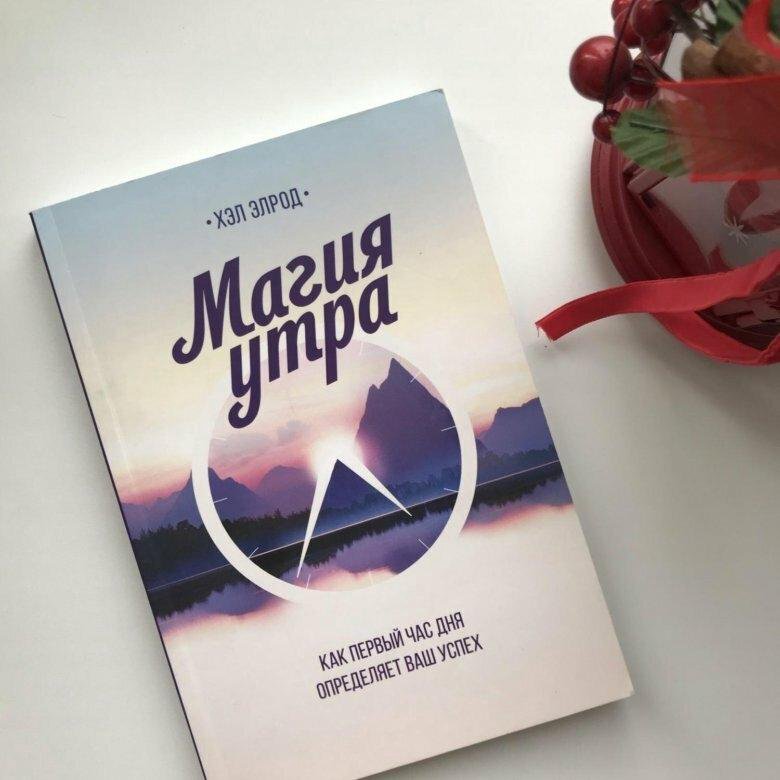 Магия утра (книга) – купить в Москве, цена 60 руб., дата размещения: 12 ...