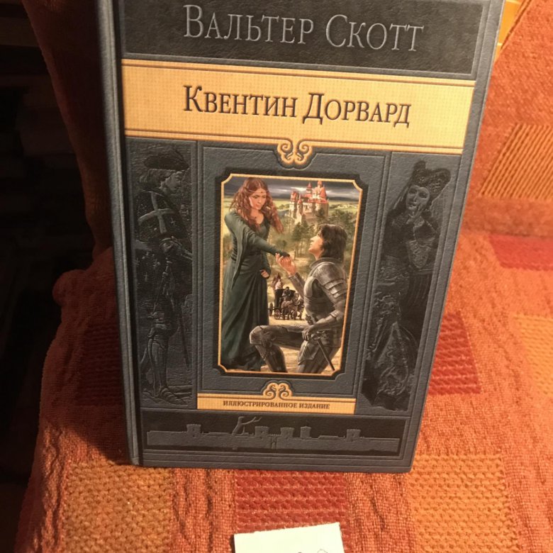 Вальтер Скотт - Квентин Дорвард – купить в Москве, цена 930 руб., дата ...
