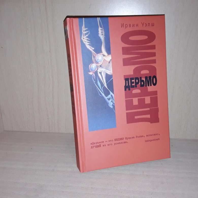 Уэлш Ирвин. Дерьмо. – купить в Москве, цена 1 700 руб., дата размещения ...