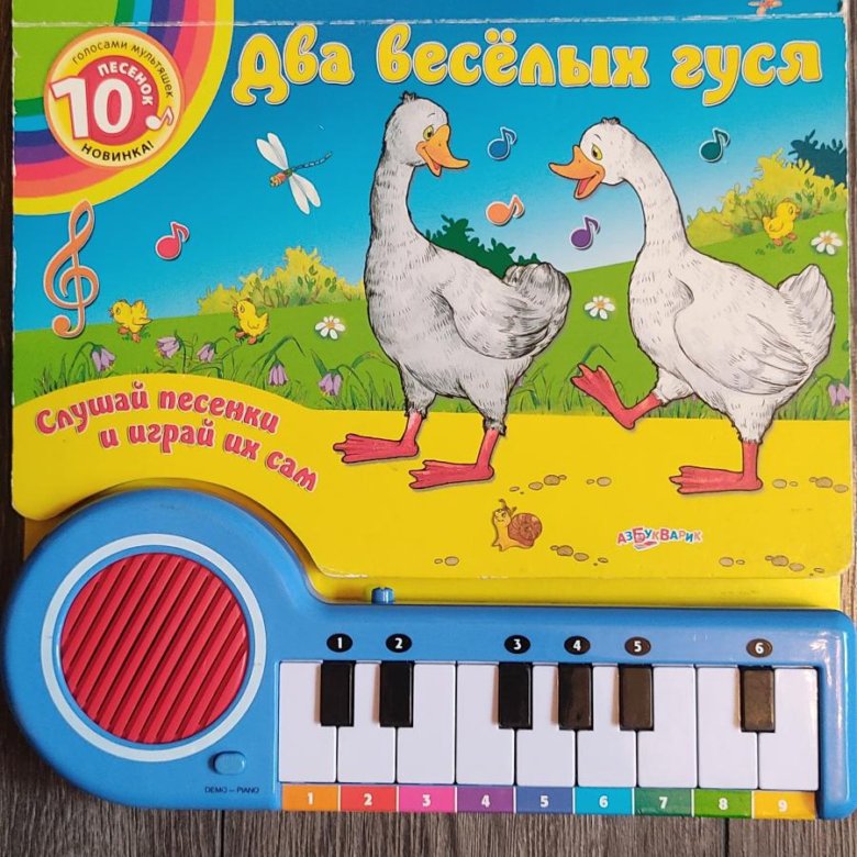 Книга-пианино. Два весёлых гуся. АЗБУКВАРИК – купить в Люберцах, цена ...
