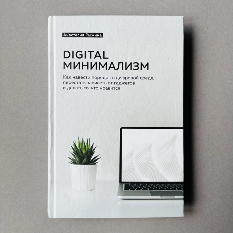 Книга Digital минимализм – купить в Москве, цена 300 руб., дата ...