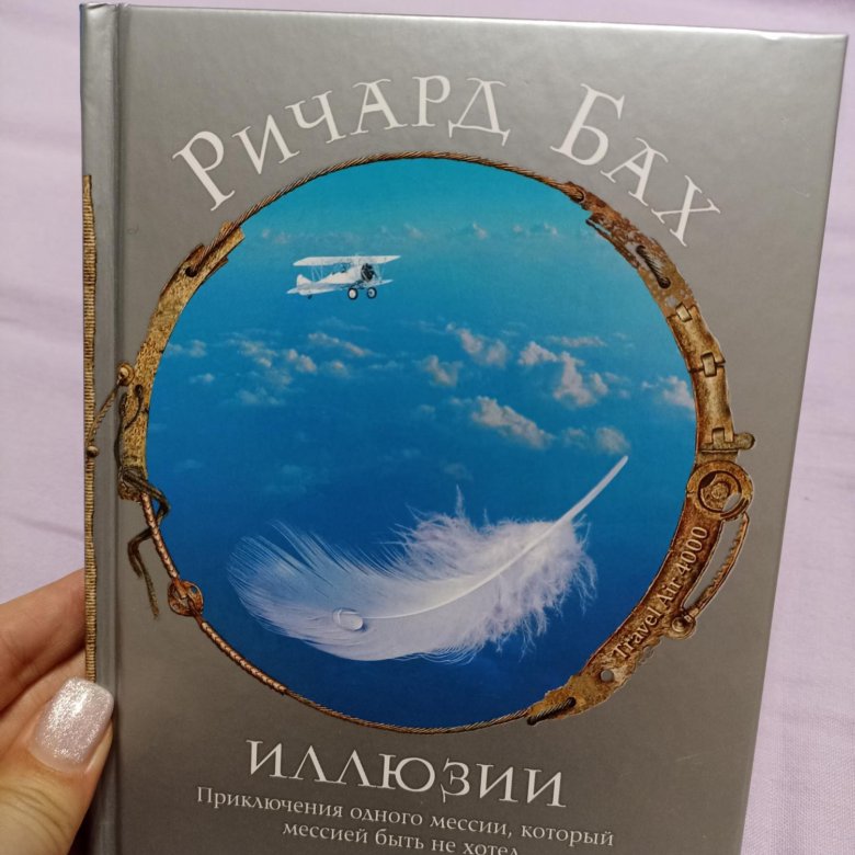 Книга Ричард Бах "Иллюзии" – купить в Москве, цена 150 руб., дата ...