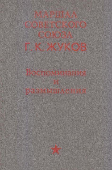 Маршал Г. К. Жуков. Воспоминания и размышления – купить в Москве, цена ...
