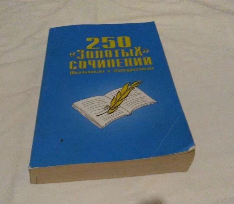 250 золотых сочинений – купить в Санкт-Петербурге, цена 70 руб., дата ...