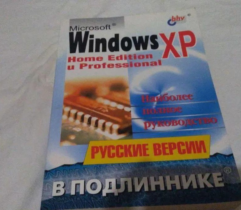 Руководство Windows XP – купить в Санкт-Петербурге, цена 700 руб., дата ...
