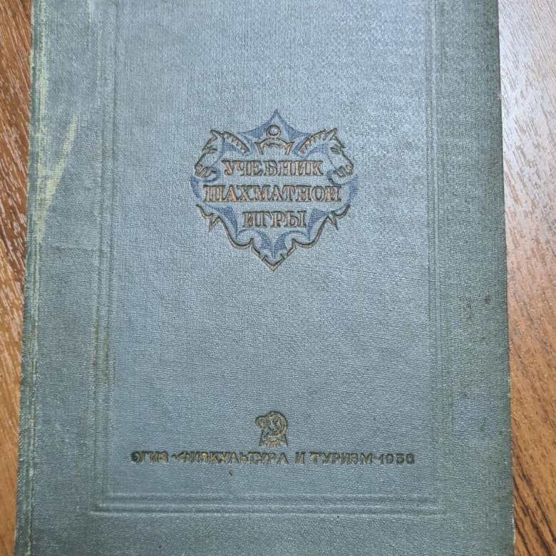 Учебник шахматной игры Х Р Капабланка купить в Москве цена 990 руб продано 22 июня 2022