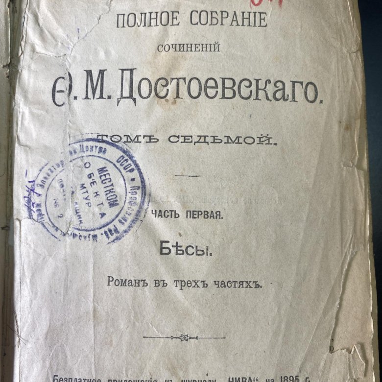 Достоевский полное собрание сочинений т.7 Бесы – купить в Москве, цена ...