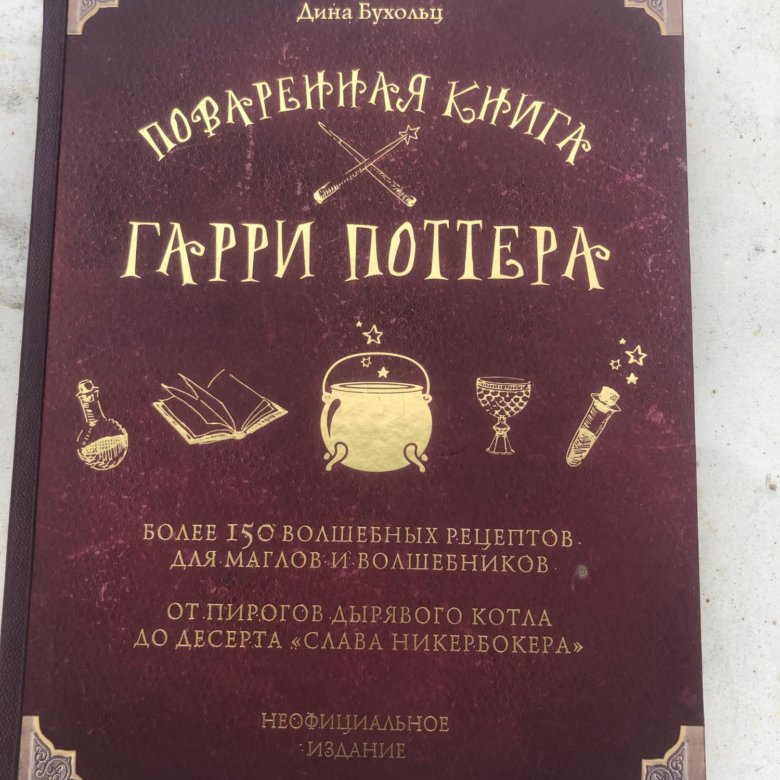 книга Гарри Поттер ( Поваренная книга ) – купить в Москве, цена 450 руб ...